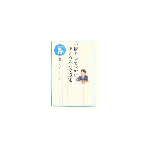 メール、ブログ、紹介文、企画書、報告書、作文…がスラスラ書ける！　「ストーリー仕立てで書くテクニック」と「マインドマップを描く」を柱に、どんな人でも文章力を身につけられる究極の文章テクニックを紹介する。■カテゴリ：中古本■ジャンル：女性・生...