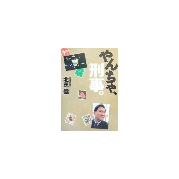■カテゴリ：中古本■ジャンル：文芸 エッセイ・対談■出版社：竹書房■出版社シリーズ：■本のサイズ：単行本■発売日：2007/11/28■カナ：ヤンチャデカ キタシバケン