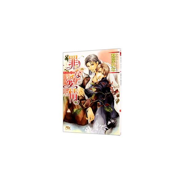 ■カテゴリ：中古本■ジャンル：文芸 ボーイズラブ■出版社：幻冬舎コミックス■出版社シリーズ：幻冬舎ルチル文庫■本のサイズ：文庫■発売日：2007/11/01■カナ：ツミナアイジョウツミシリーズ７ シュウドウレナ