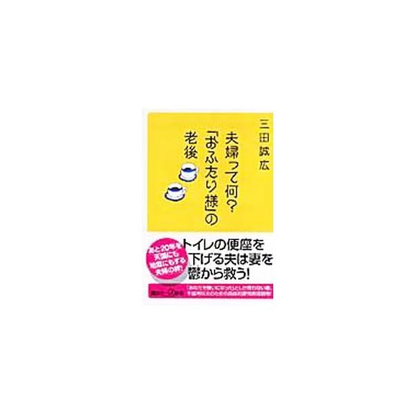 いくつになっても胸のときめきがあるような夫婦であるには、どうしたらよいのか。鈍感でやさしさに欠けた熟年男性へ、また老いた夫を愛せなくなった熟年女性へ、熟年夫婦の蜜月を演出するヒントを紹介する。■カテゴリ：中古本■ジャンル：政治・経済・法律 ...