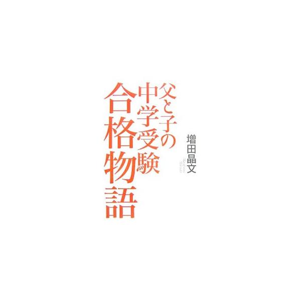 父親は子どもの中学受験にどうかかわるべきか−。天王山（小６の夏）のある日、作家でもある父は決意した。「オマエの受験戦争、従軍記者として見届けてやる！」　異色のカウントダウン・ノンフィクション。■カテゴリ：中古本■ジャンル：教育・福祉・資格 ...