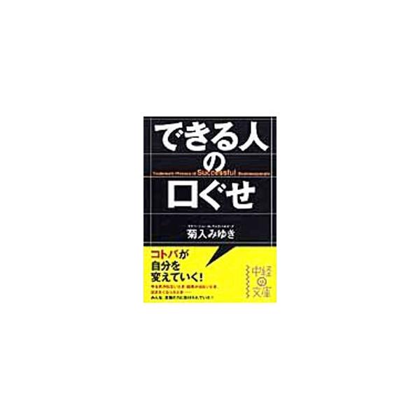 ■カテゴリ：中古本■ジャンル：ビジネス 自己啓発■出版社：中経出版■出版社シリーズ：中経の文庫■本のサイズ：文庫■発売日：2007/12/01■カナ：デキルヒトノクチグセ キクイリミユキ