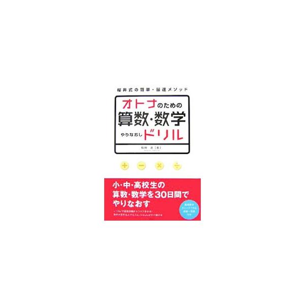 ■カテゴリ：中古本■ジャンル：産業・学術・歴史 数学■出版社：宝島社■出版社シリーズ：■本のサイズ：単行本■発売日：2007/12/08■カナ：オトナノタメノサンスウスウガクヤリナオシドリル サクライススム