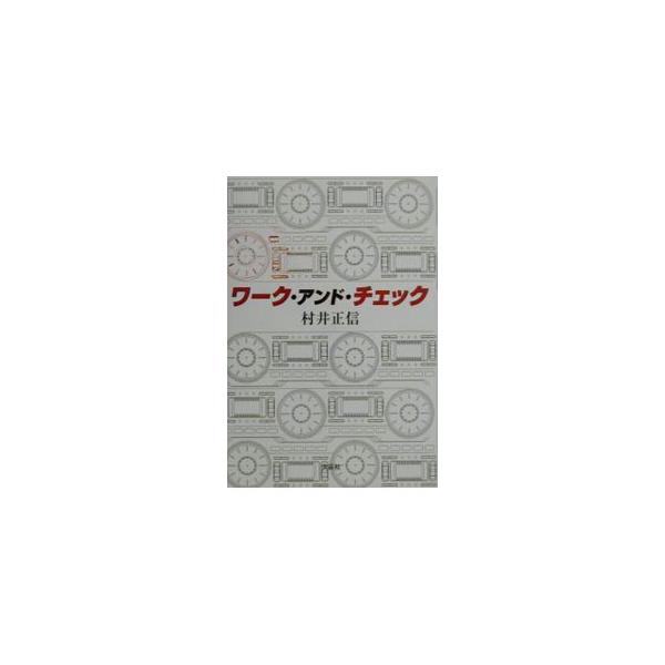 ■カテゴリ：中古本■ジャンル：産業・学術・歴史 その他産業■出版社：文芸社■出版社シリーズ：■本のサイズ：単行本■発売日：2000/12/01■カナ：ワークアンドチェック ムライマサノブ