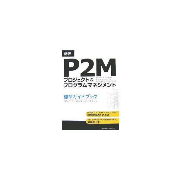 ＰＭ（プロジェクトマネジメント）の日本版規格Ｐ２Ｍの公式テキスト。Ｐ２Ｍ試験の合格を目指す人だけでなく、ＩＴ・建設業界などでプロジェクトに携わる人にも役立つ。２００８年８月ＰＭＳ資格試験から適用の新版。■カテゴリ：中古本■ジャンル：ビジネス...