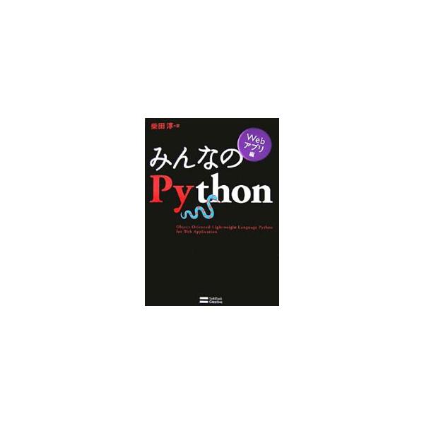 オブジェクト指向のスクリプト言語「Ｐｙｔｈｏｎ」の解説書。ＲＳＳリーダーやテンプレートエンジン、簡易フレームワークなど、Ｗｅｂアプリケーションの作成を通じて、その使い方や活用方法を学ぶ。■カテゴリ：中古本■ジャンル：女性・生活・コンピュータ...