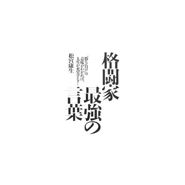 「不可能とは、自らの力で世界を切り拓くことを放棄した臆病者の言葉だ」（モハメド・アリ）　精神を鍛え、技を磨き、戦いの場で勝利を収めた一流の格闘家達による熱き名言集。■カテゴリ：中古本■ジャンル：スポーツ・健康・医療 格闘技■出版社：ゴマブッ...