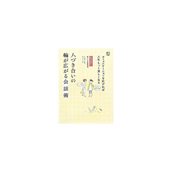 近所、親戚、友人、恋人…。人生を豊かにしてくれる人とのおつき合い。小さな心遣いでやりとり上手になるコツをイラストでわかりやすく解説する。■カテゴリ：中古本■ジャンル：女性・生活・コンピュータ マナー■出版社：〓出版社■出版社シリーズ：これだ...