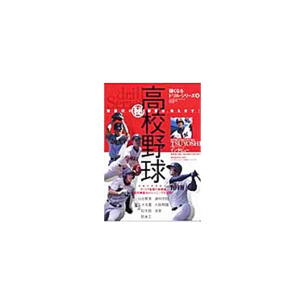 強豪７校を厳選し、監督の指導論や各校の練習法＆トレーニングを写真付きで公開する。プロ野球選手からのメッセージ、各校監督が語る８人の選手の高校時代マル秘エピソード、強豪校の部員アンケート結果なども掲載。■カテゴリ：中古本■ジャンル：スポーツ・...