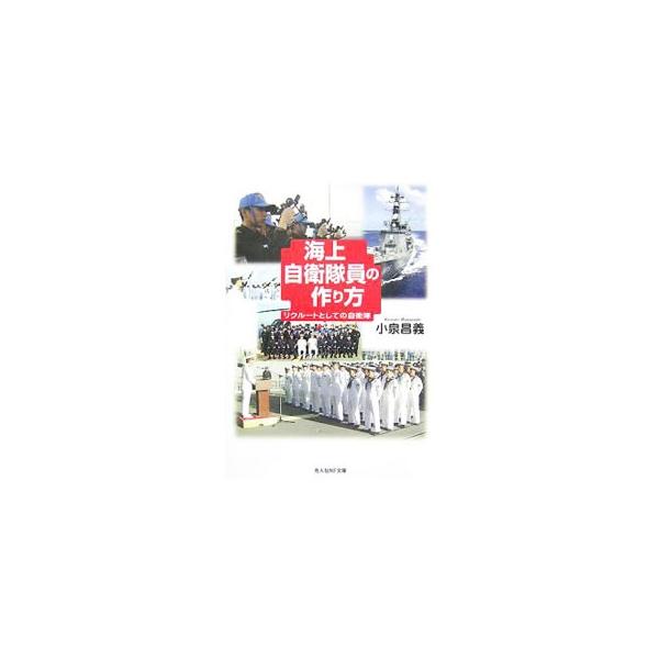 ■カテゴリ：中古本■ジャンル：政治・経済・法律 社会その他■出版社：光人社■出版社シリーズ：光人社ＮＦ文庫■本のサイズ：文庫■発売日：2007/12/17■カナ：カイジョウジエイタイインノツクリカタリクルートトシテノジエイタイ コイズミマサヨシ