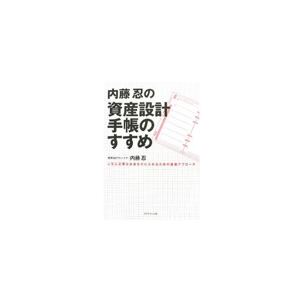手帳は、スケジュール管理機能だけではなく資産運用機能も持つ戦略ツールに生まれ変わることができる！　資産設計アドバイザーが、手帳を使って資産を殖やし、お金との関係改善を通して人生をさらに豊かにする方法を紹介する。■カテゴリ：中古本■ジャンル：...