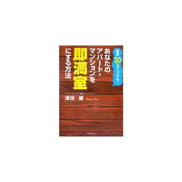 たった３０日で誰でもできるカンタンなノウハウで、いつでも満室ウハウハ経営！　究極の入居募集術、家賃アップできる７つの秘策など、内見者を増やし、成約率をアップさせる究極の方法を紹介。■カテゴリ：中古本■ジャンル：ビジネス 販売■出版社：フォレ...