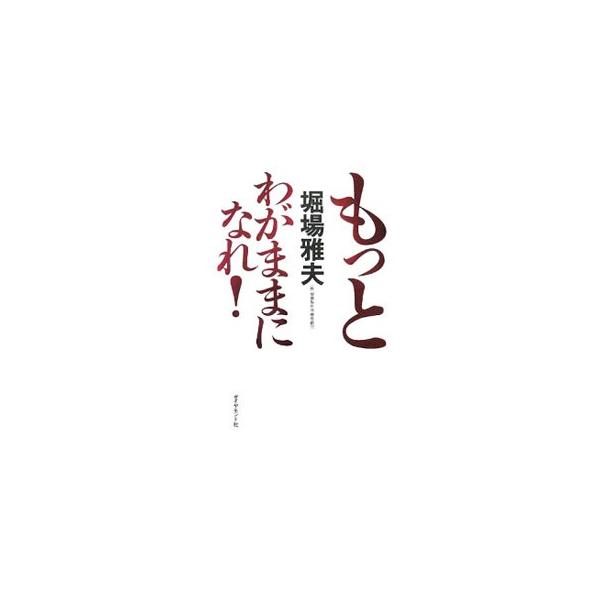 「わがまま」は、あなたを変え、会社を変え、そして、社会を変えていく活力の源である。元祖学生ベンチャー、現在分析計のトップメーカー・堀場製作所の創業者が語る、自分らしくおもしろおかしく生きる哲学。■カテゴリ：中古本■ジャンル：ビジネス 自己啓...