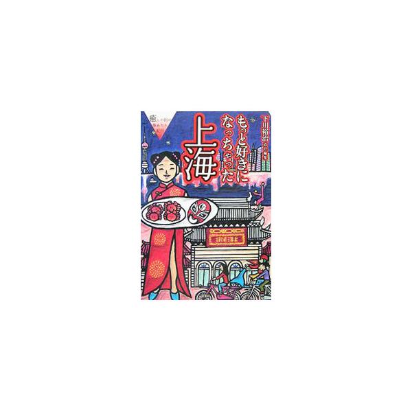 上海は食のブラックホール、上海レトロの深淵、暮らしてわかるバブルの裏側、激安上海の意外な満足…。上海の魅力ってなに？　体あたりの取材から上海の「素顔」が読める。データ：２００７年１０月現在。■カテゴリ：中古本■ジャンル：料理・趣味・児童 地...