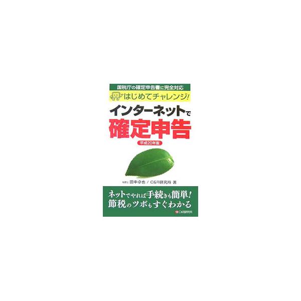 国税庁ホームページの「確定申告書等作成コーナー」を使用して、確定申告書作成が「自己責任」で書けるようにわかりやすく解説。Ｗｉｎｄｏｗｓ　ＸＰ　ＳＰ２（日本語版）とＩｎｔｅｒｎｅｔ　Ｅｘｐｌｏｒｅｒ　６に対応。■カテゴリ：中古本■ジャンル：ビ...