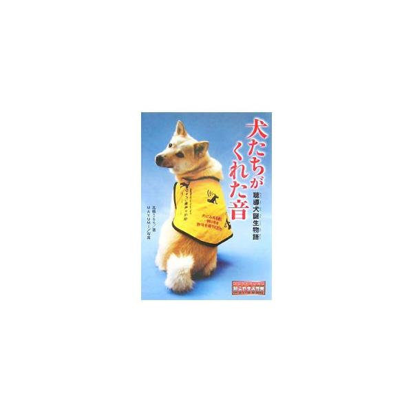 日本では歴史が浅く、まだまだ知られていない聴導犬。現在、日本で認定されている聴導犬は、約１０数頭しかいない。日本に聴導犬を増やすため、聴導犬を育てる活動をする人々と、その愛にこたえ、幸せをくれる犬たちの物語。■カテゴリ：中古本■ジャンル：教...