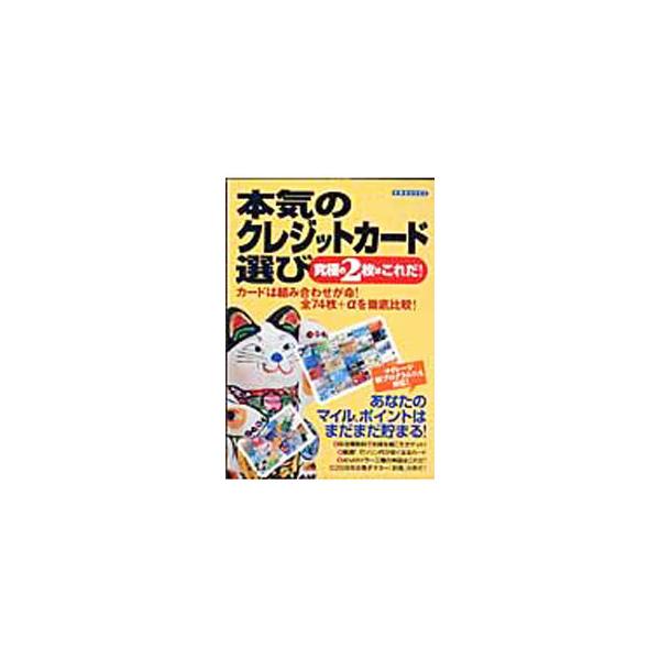 クレジットカードは、ポイントを取りこぼすこともなく年会費もムダにすることのない「２枚」がベスト！　全７４枚＋アルファの組み合わせを徹底比較。マイレージ新プログラムにも対応したマイル、ポイントの貯め方なども紹介。■カテゴリ：中古本■ジャンル：...