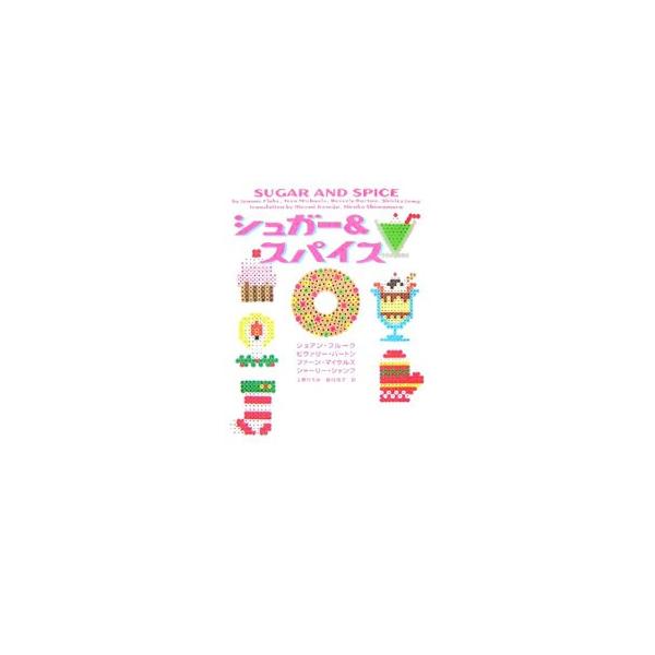 ■カテゴリ：中古本■ジャンル：文芸 小説一般■出版社：ヴィレッジブックス■出版社シリーズ：ヴィレッジブックス■本のサイズ：文庫■発売日：2007/12/18■カナ：シュガーアンドスパイス ジョアンフルーク