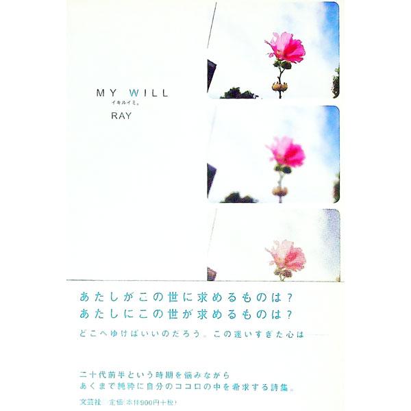 ■カテゴリ：中古本■ジャンル：料理・趣味・児童 詩歌・和歌・俳句■出版社：文芸社■出版社シリーズ：■本のサイズ：単行本■発売日：2005/07/15■カナ：マイウィルイキルイミ レイ