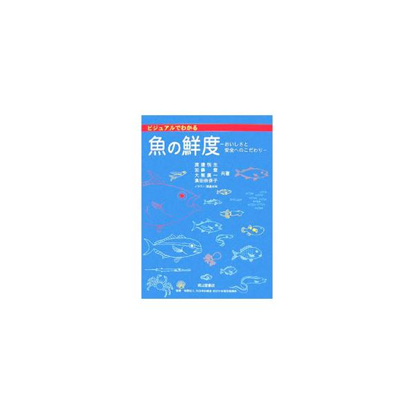 魚のおいしさの決め手とも言える鮮度。これに安全性が加われば、おいしいこと間違いなし！　魚の鮮度と安全性を、さまざまな角度から徹底的に追究する。理解を促すカラーイラストも満載。■カテゴリ：中古本■ジャンル：産業・学術・歴史 その他産業■出版社...