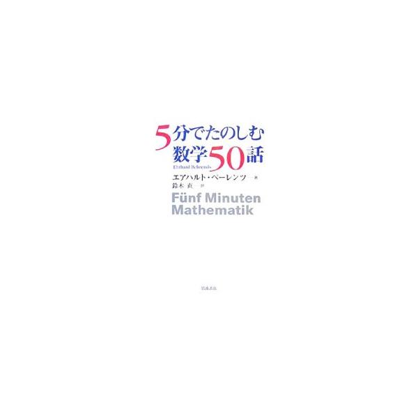 ５分間だけちょっと数学について考えてみませんか。ドイツの全国紙に連載されたコラムの中から選りすぐりの５０話を収録。聖書に書き込まれた円周率の話、自分の並んだ列が一番遅いと感じる理由など、楽しい数学の話が満載！■カテゴリ：中古本■ジャンル：産...