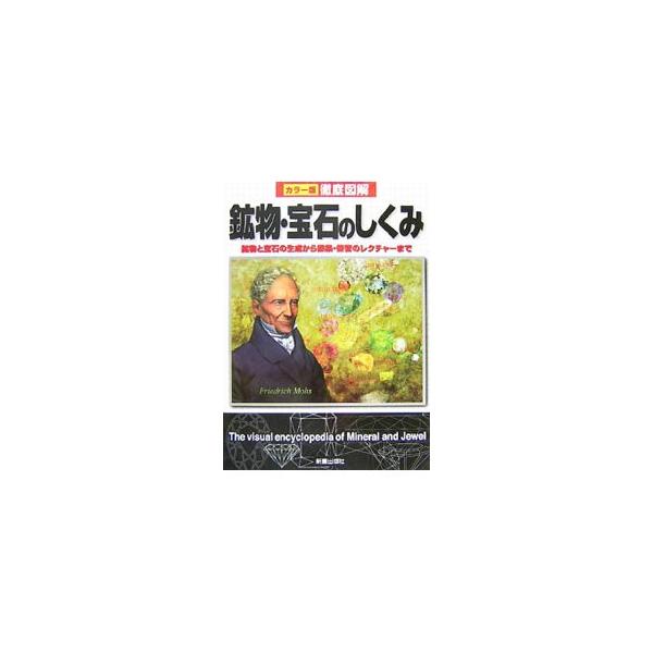 人々を魅了し、歴史にも影響を与えてきた宝石と、大自然が作り出した形によって人の心をひきつける鉱物。基本的な知識から、それぞれの詳細なデータに至るまでを、多くのカラー写真やイラストを用いて解説する。■カテゴリ：中古本■ジャンル：産業・学術・歴...