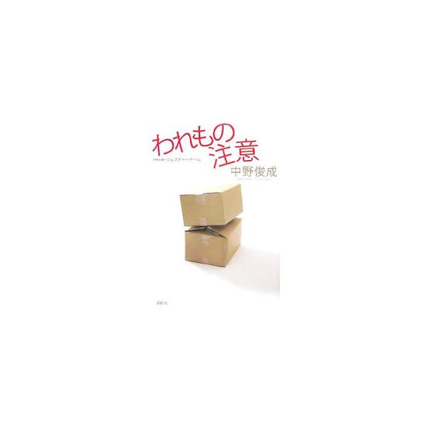 離婚が決まった夫婦の最後の共同作業、引っ越し。荷造りから部屋を出て行く時までを、リアルタイム一幕コメディにしてちょっぴり切なく描く表題作と、「ジェスチャーゲーム」の２編を収録。■カテゴリ：中古本■ジャンル：料理・趣味・児童 詩歌・和歌・俳句...