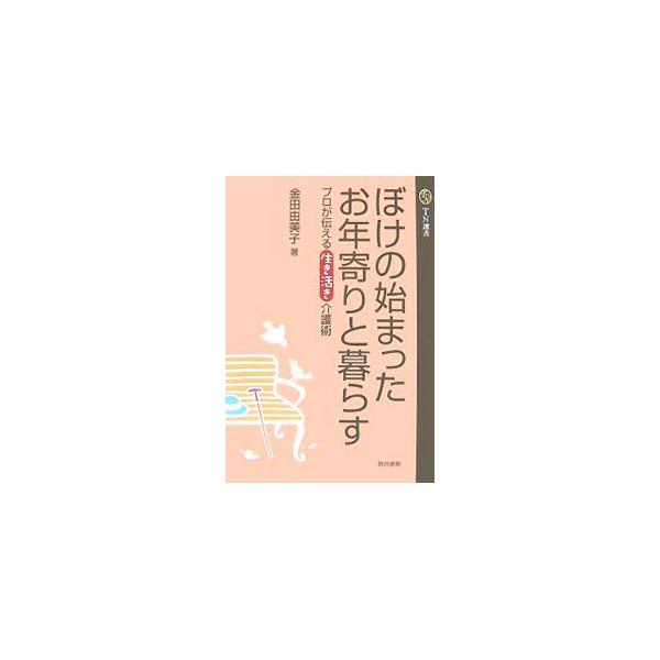 介護の仕事を始めて２５年になる著者が、老人病院や特養ホームであったいろいろな不満や疑問、認知症の人と関わってきたなかで学んだことを織り交ぜて綴る介護術。■カテゴリ：中古本■ジャンル：教育・福祉・資格 老人・介護福祉■出版社：筒井書房■出版社...