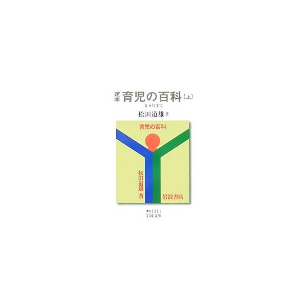 ■カテゴリ：中古本■ジャンル：女性・生活・コンピュータ 子育て■出版社：岩波書店■出版社シリーズ：岩波文庫■本のサイズ：文庫■発売日：2007/12/01■カナ：テイホンイクジノヒャッカ マツダミチオ