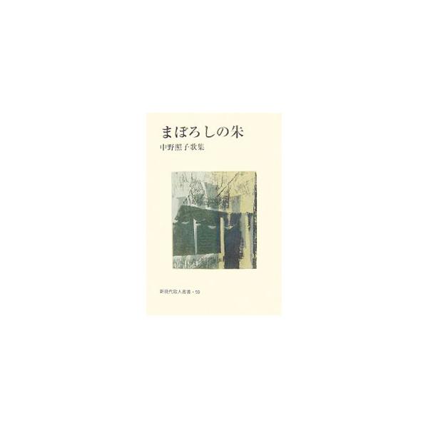 攻めのぼる標的なりしや朱雀門まぼろしの朱うるわしくありしか　著者の既刊の六歌集「湖底」「しかれども藍」「花折峠」「秘色の天」「賀茂街道」「南溟」の中から選んだ作品を収録する。■カテゴリ：中古本■ジャンル：料理・趣味・児童 詩歌・和歌・俳句■...