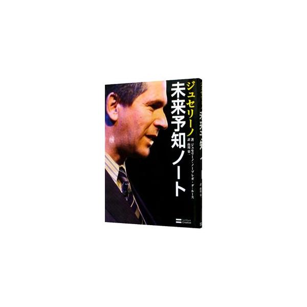 ２０１０年、東京・横浜で大地震発生。２０１３年、（脳を除く）ガンの治療法が発見される…。米国９．１１テロを的中させた予知能力者が衝撃の未来を語りつくす！　各国大統領等への警告の手紙、インタビュー、Ｑ＆Ａも収録。■カテゴリ：中古本■ジャンル：...