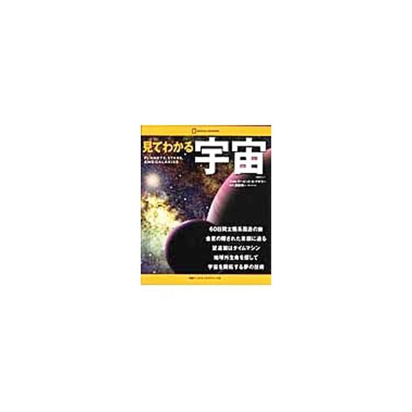 宇宙の謎から太陽系の姿、恒星とそのかなたの世界、宇宙を開拓する夢の技術までを、写真やイラストを用いて詳細に解説。最新の知見をもとに、仮想の宇宙旅行を通じて、身近になりつつある宇宙を楽しめる一冊。■カテゴリ：中古本■ジャンル：産業・学術・歴史...