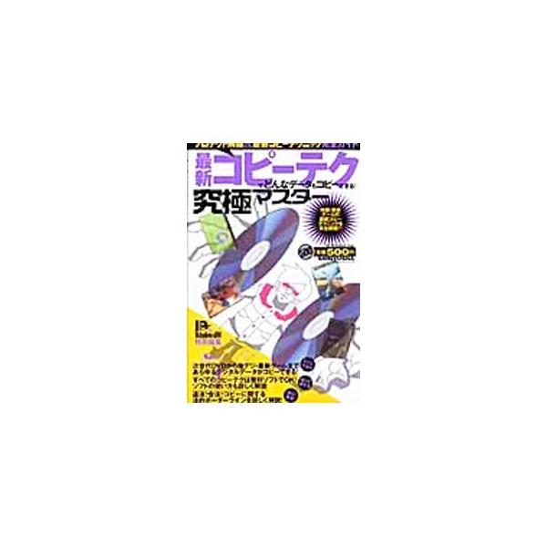 次世代ＤＶＤから地デジ・最新ゲームまで、あらゆるデジタルデータを無料ソフトでコピーするテクニックとソフトの使い方を紹介。また、違法・合法のコピーに関する法的ボーダーラインを詳しく解説する。■カテゴリ：中古本■ジャンル：産業・学術・歴史 電気...