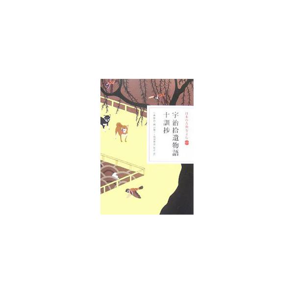 説話集「宇治拾遺物語」と「十訓抄」を収録。幅広い物語が集められ、人間ドラマのあれこれが万華鏡のように展開する。原文の魅力をそのままに、あらすじと現代語訳付き原文ですらすら読めるように編集。■カテゴリ：中古本■ジャンル：産業・学術・歴史 全集...