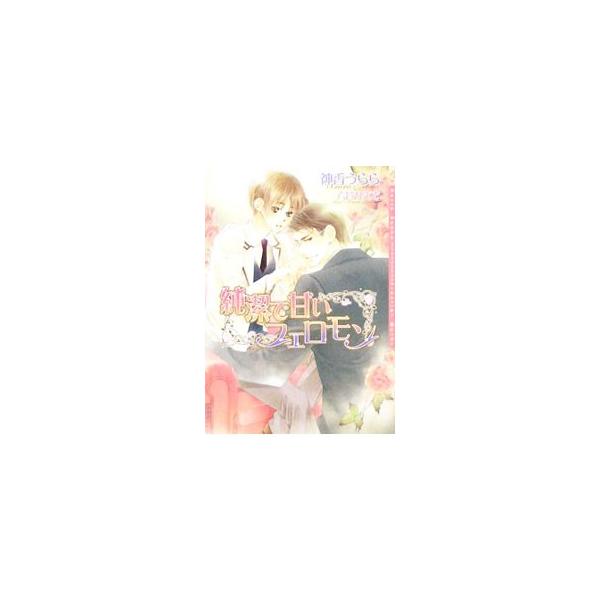 ■カテゴリ：中古本■ジャンル：文芸 ボーイズラブ■出版社：フロンティアワークス■出版社シリーズ：ＤＡＲＩＡ　ＢＵＮＫＯ■本のサイズ：文庫■発売日：2008/01/10■カナ：ジュンケツデアマイフェロモン ジンカウララ