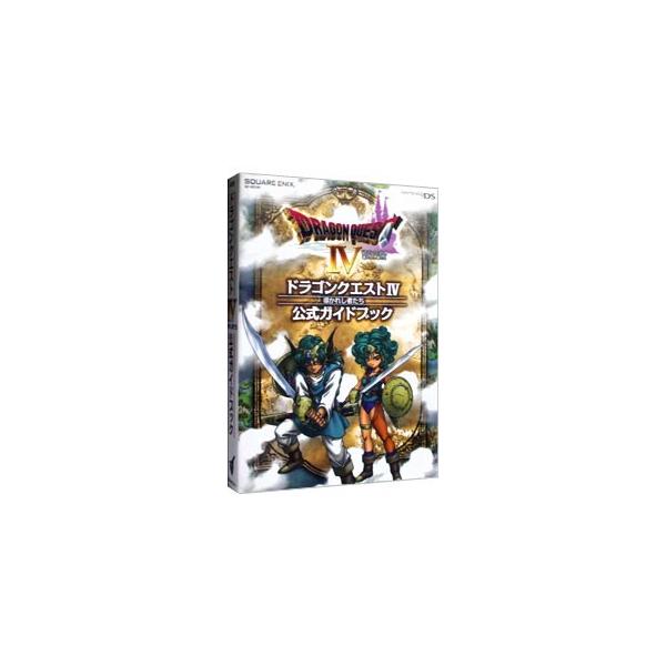 ニンテンドーＤＳソフト「ドラゴンクエストＩＶ導かれし者たち」の攻略本。キャラクターファイルから、システムガイド、アイテムやモンスターのデータ、便利なテクニックや豆知識まで、あらゆる情報が詰まった冒険の書。■カテゴリ：中古本■ジャンル：料理・...