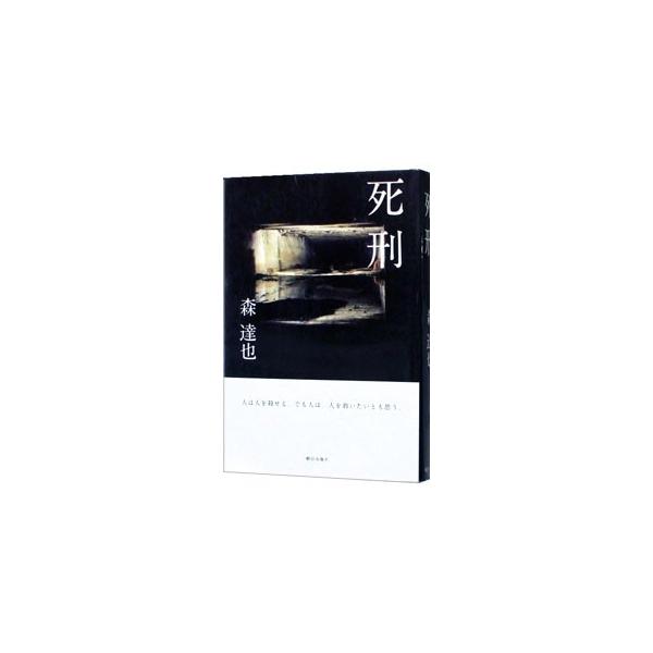 生きていてはいけない人って、いるのだろうか。多くの人が死刑から目を逸らし続けるが、僕は直視を試みる。できることなら触れてみる。さらに揺り動かす…。死刑をめぐる３年間のロードムービー。■カテゴリ：中古本■ジャンル：政治・経済・法律 法律その他...