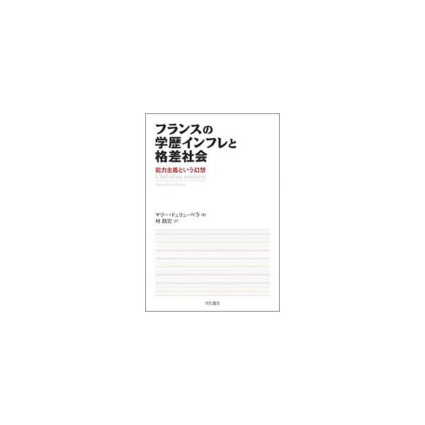 学業期間の長期化がもたらす「効果」について客観的に分析。教育の発展がある程度のレベルに達したフランスのような国において、教育の機能や実社会に参入する様式を再考するための道筋を示す。■カテゴリ：中古本■ジャンル：教育・福祉・資格 教育その他■...