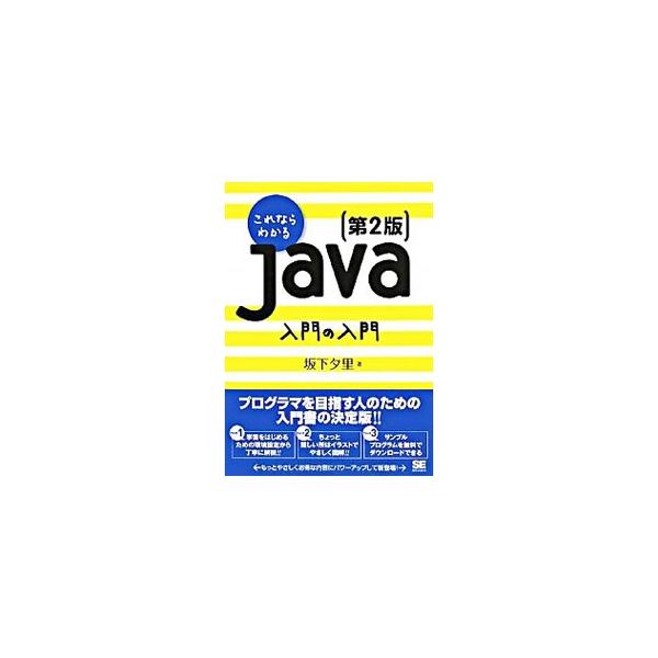 プログラミングのセンスとＪａｖａの基礎知識を身に付け、プログラムを書いたり読んだりできることを目的にした入門書。ファイルやディレクトリの概念など、プログラムを書く上で必要になる知識を基礎の基礎から説明する。■カテゴリ：中古本■ジャンル：女性...