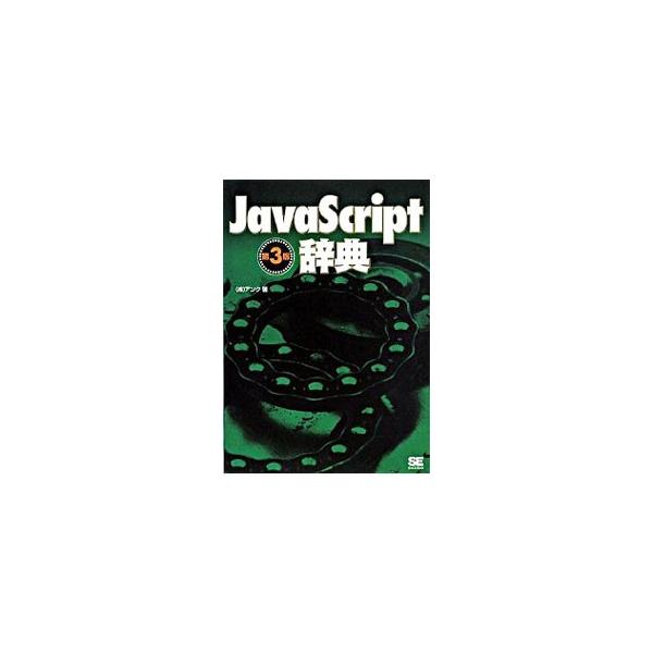動的なＷｅｂ制作の基礎から話題のＡｊａｘやＤＯＭまで、ＪａｖａＳｃｒｉｐｔを徹底的に解説。Ｗｉｎｄｏｗｓ　Ｖｉｓｔａ＋Ｉｎｔｅｒｎｅｔ　Ｅｘｐｌｏｒｅｒ　７を筆頭に３つのＯＳ、５つのブラウザに対応した第３版。■カテゴリ：中古本■ジャンル：女...