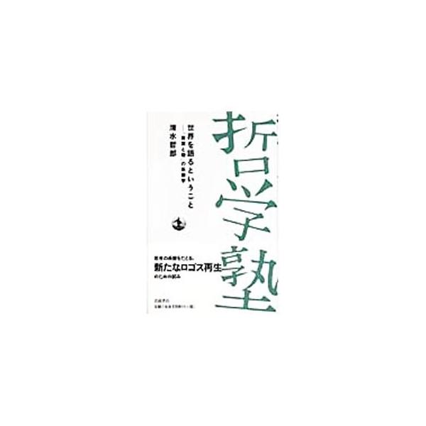 ロゴスは「語る」という語から派生した言葉。「なぜ」への答えとしての語りがロゴスなのである。古代ギリシアから中世までのロゴスの遍歴を追いながら、哲学史上の重要な議論を学ぶ知の旅。■カテゴリ：中古本■ジャンル：産業・学術・歴史 哲学・思想■出版...