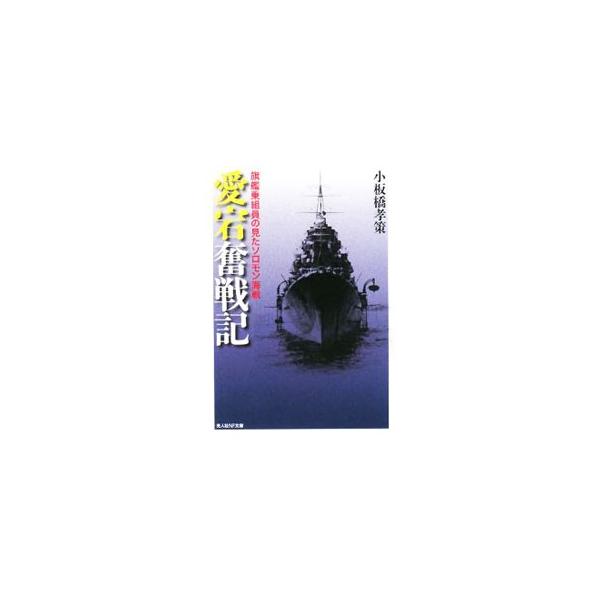 ■カテゴリ：中古本■ジャンル：産業・学術・歴史 日本の歴史■出版社：光人社■出版社シリーズ：光人社ＮＦ文庫■本のサイズ：文庫■発売日：2008/01/21■カナ：アタゴフンセンキキカンノリクミインノミタソロモンカイセン コイタバシコウサク