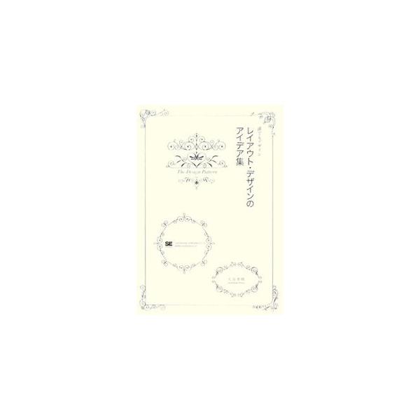 レイアウト・デザインの参考になるアイデア集。グリッドをベースにした誌面分割や、ロゴ・見出しの処理などのデザイン要素のほか、結婚式やクリスマスなどの用途別、業種別のサンプルを収録。■カテゴリ：中古本■ジャンル：産業・学術・歴史 図書館・読書そ...