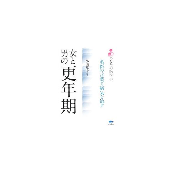 ２０〜３０代の「性成熟期」から、非生殖期である「老年期」へと移りゆく過程にある更年期。不定愁訴や更年期障害、ポスト更年期などの女と男の更年期の症状を詳しく解説。一流医師による家庭の医学書。■カテゴリ：中古本■ジャンル：スポーツ・健康・医療 ...