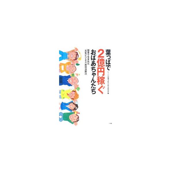 全国１万２千か所にあり予想以上に儲かる農産物直売所や、葉っぱを売って年商２億５千万円のおばあちゃんなど、田舎で生まれた「元気ビジネス」の成功例２５を紹介。地方の気概、地方再生のヒントが詰まった一冊。■カテゴリ：中古本■ジャンル：産業・学術・...