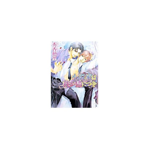 ■カテゴリ：中古本■ジャンル：文芸 ボーイズラブ■出版社：角川書店■出版社シリーズ：角川ルビー文庫■本のサイズ：文庫■発売日：2008/01/29■カナ：ショウセツカハワガママニツキ シュウカオリ