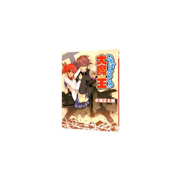 ■カテゴリ：中古本■ジャンル：文芸 ライトノベル　男性向け■出版社：ホビージャパン■出版社シリーズ：ＨＪ文庫■本のサイズ：文庫■発売日：2008/01/30■カナ：イチバンウシロノダイマオウ ミズキショウタロウ