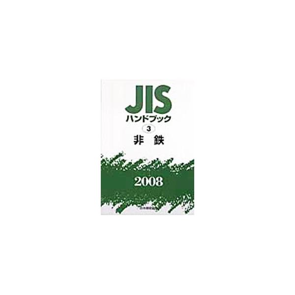 ２００７年１１月末日現在におけるＪＩＳの中から、非鉄分野に関係する主なＪＩＳを情報収集し内容の抜粋なども行い、ＪＩＳハンドブックとして編集する。工業標準化法改正による新ＪＩＳ制度に対応。■カテゴリ：中古本■ジャンル：産業・学術・歴史 技術・...