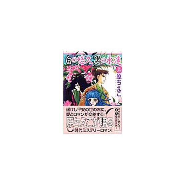 ■カテゴリ：中古コミック■ジャンル：復刻・愛蔵・文庫■出版社：ぶんか社■掲載紙：ホラーＭコミック文庫■本のサイズ：文庫版■発売日：2008/01/20■カナ：シロノユウキュウクロノトワ ハラチエコ