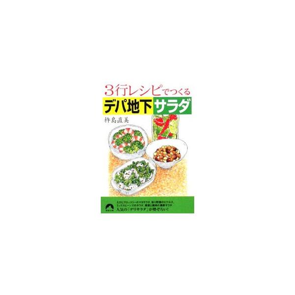 ■カテゴリ：中古本■ジャンル：料理・趣味・児童 料理・食品その他■出版社：青春出版社■出版社シリーズ：青春文庫■本のサイズ：文庫■発売日：2008/02/08■カナ：サンギョウレシピデツクルデパチカサラダ キジマナオミ